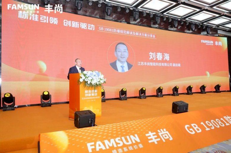 丰尚主办GB 19081防爆规范解读会，筑牢饲料行业安全生产基石_江苏丰尚智能科技有限公司